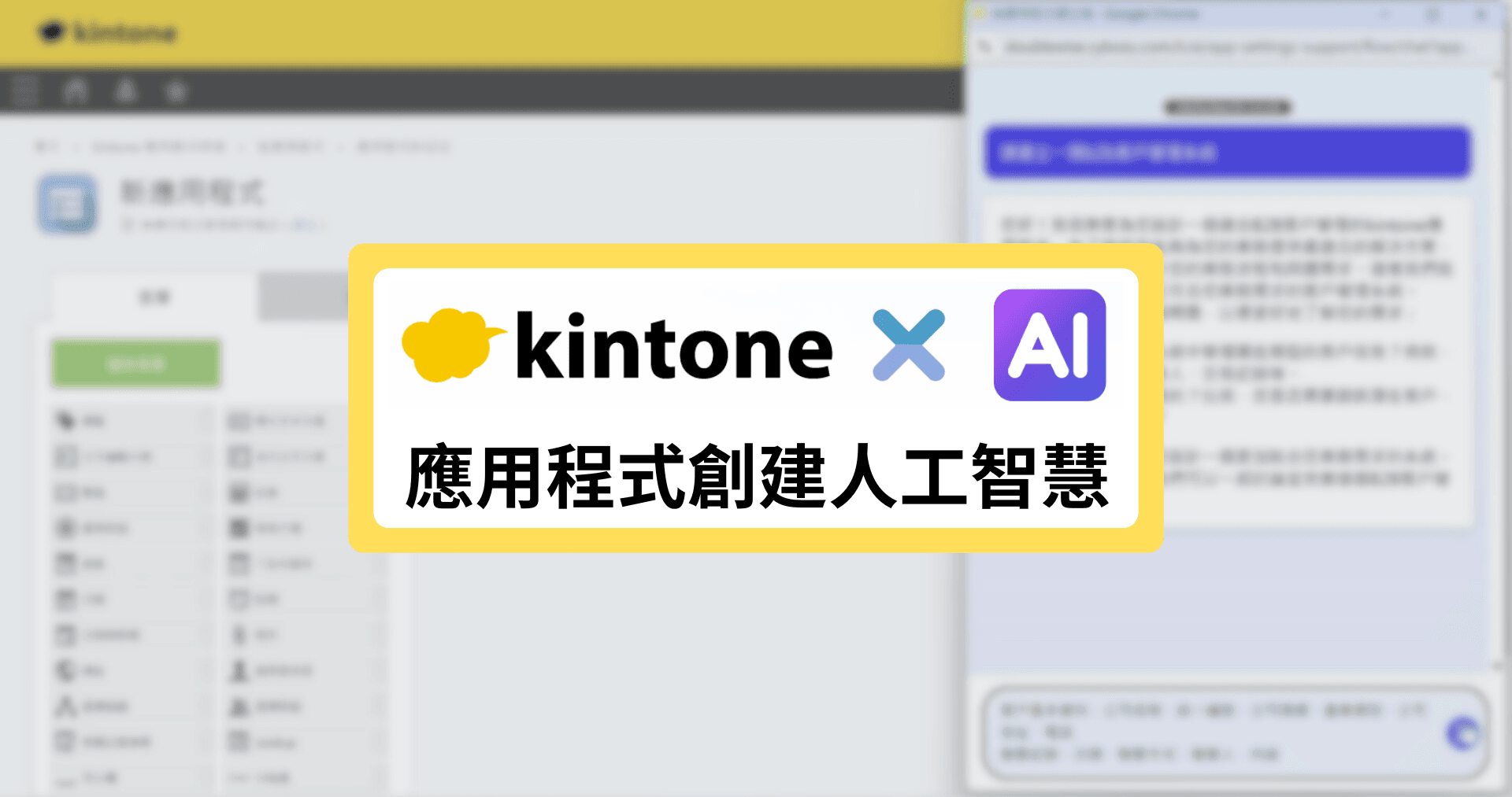 kintone AI 助理：打造智能工作新時代