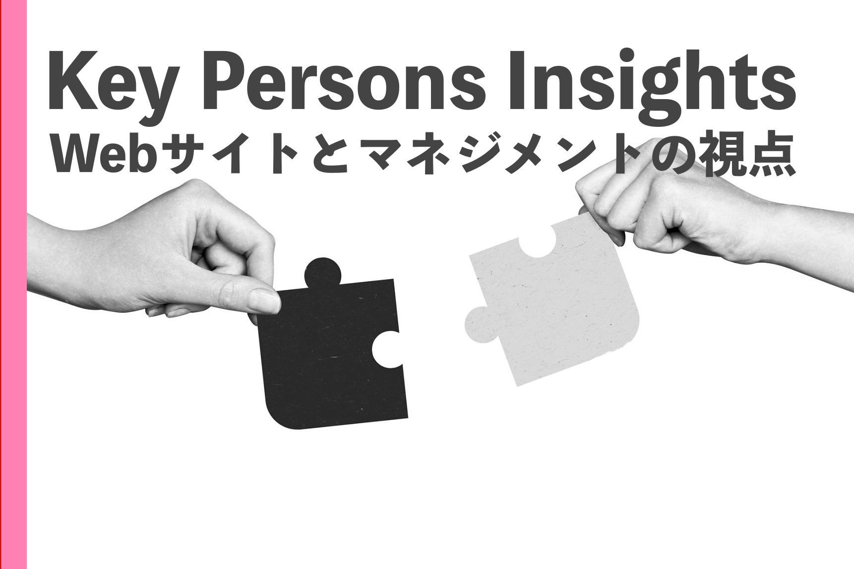 #193 Key Persons Insights - Webサイトとマネジメントの視点 - Vol.2【後編】
