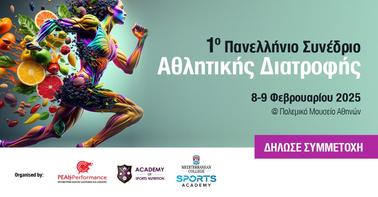 8-9 Φεβρουαρίου 2025 I 1ο Πανελλήνιο Συνέδριο Αθλητικής Διατροφής