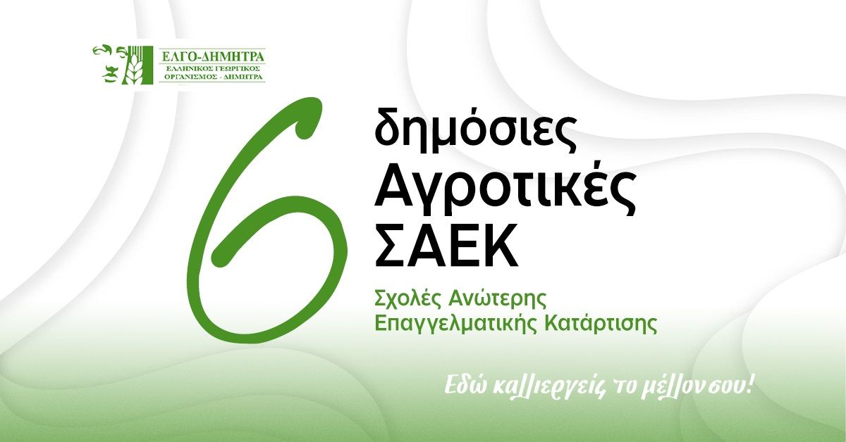 ΔΗΜΟΣΙΕΣ ΑΓΡΟΤΙΚΕΣ Σ.Α.Ε.Κ.