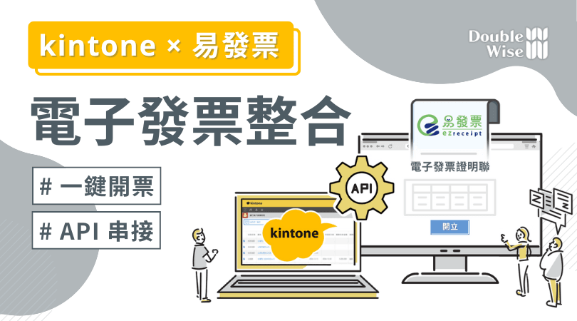 kintone 串接易發票｜自動化電子發票整合解決方案