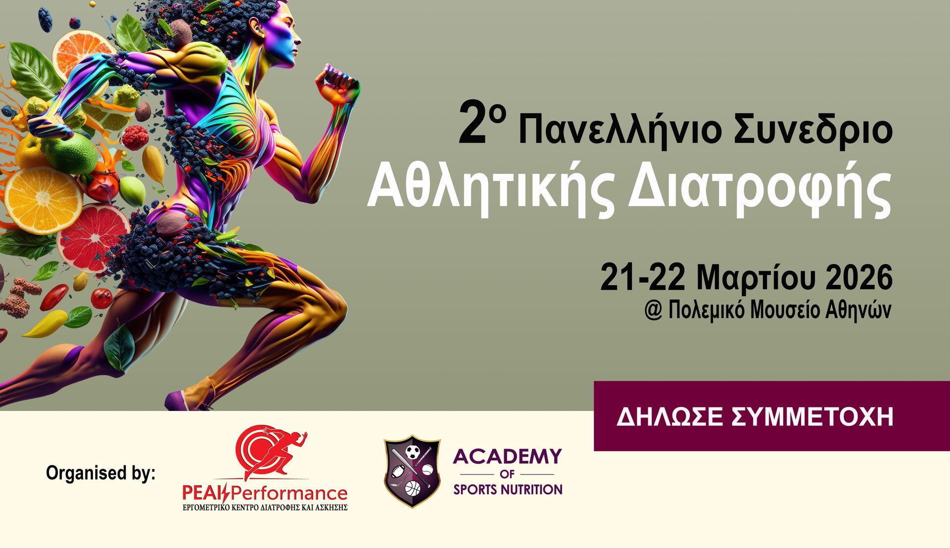 21-22 Μαρτίου 2026 I 2ο Πανελλήνιο Συνέδριο Αθλητικής Διατροφής